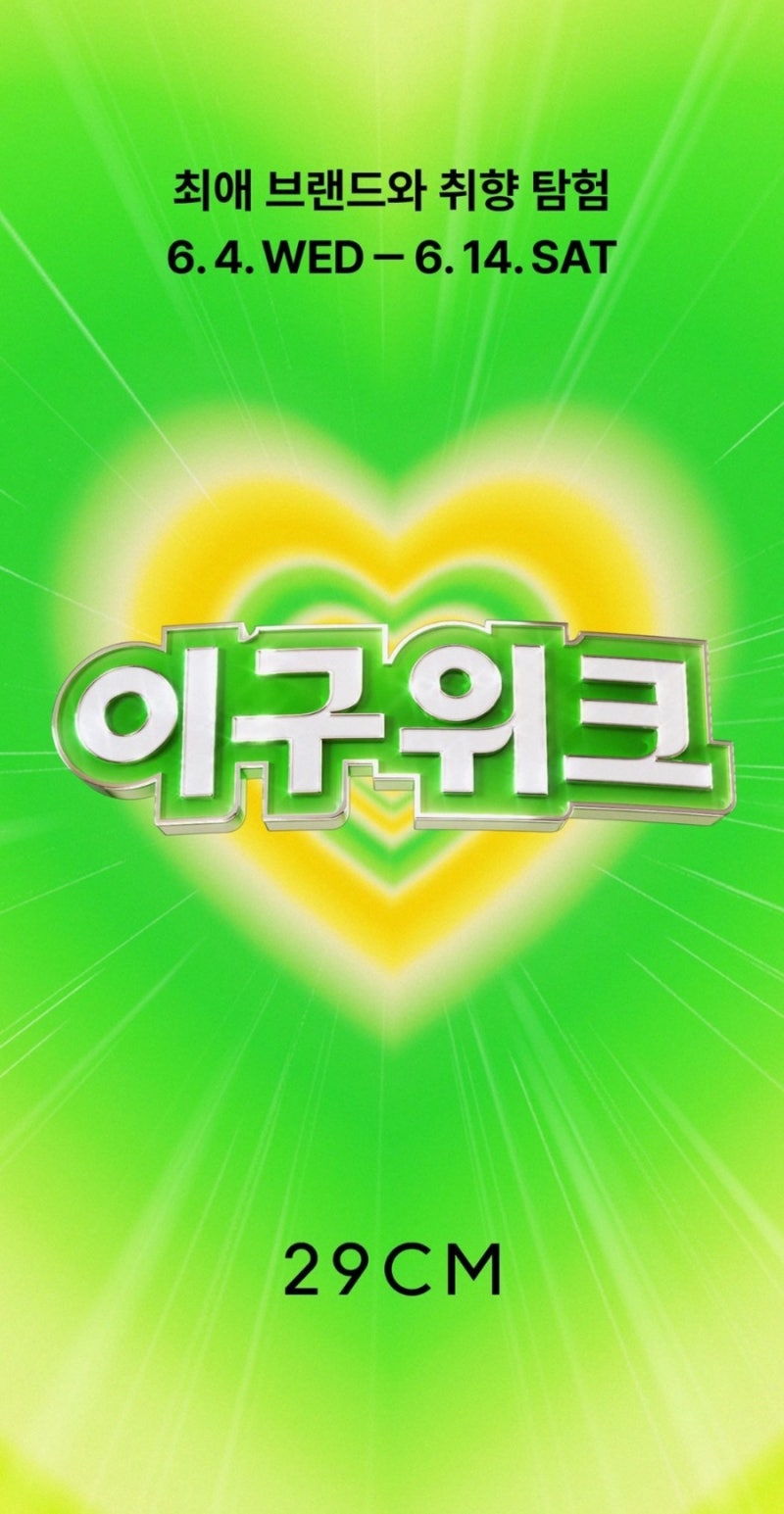 이십구센치 29CM 여름 세일 시작! 이구위크 기간 혜택 총정리(미션이벤트 앙코르입점회 이구딜 카테고리 데이 럭키박스 래플 29라이브 팝업이벤트) : 네이버 블로그