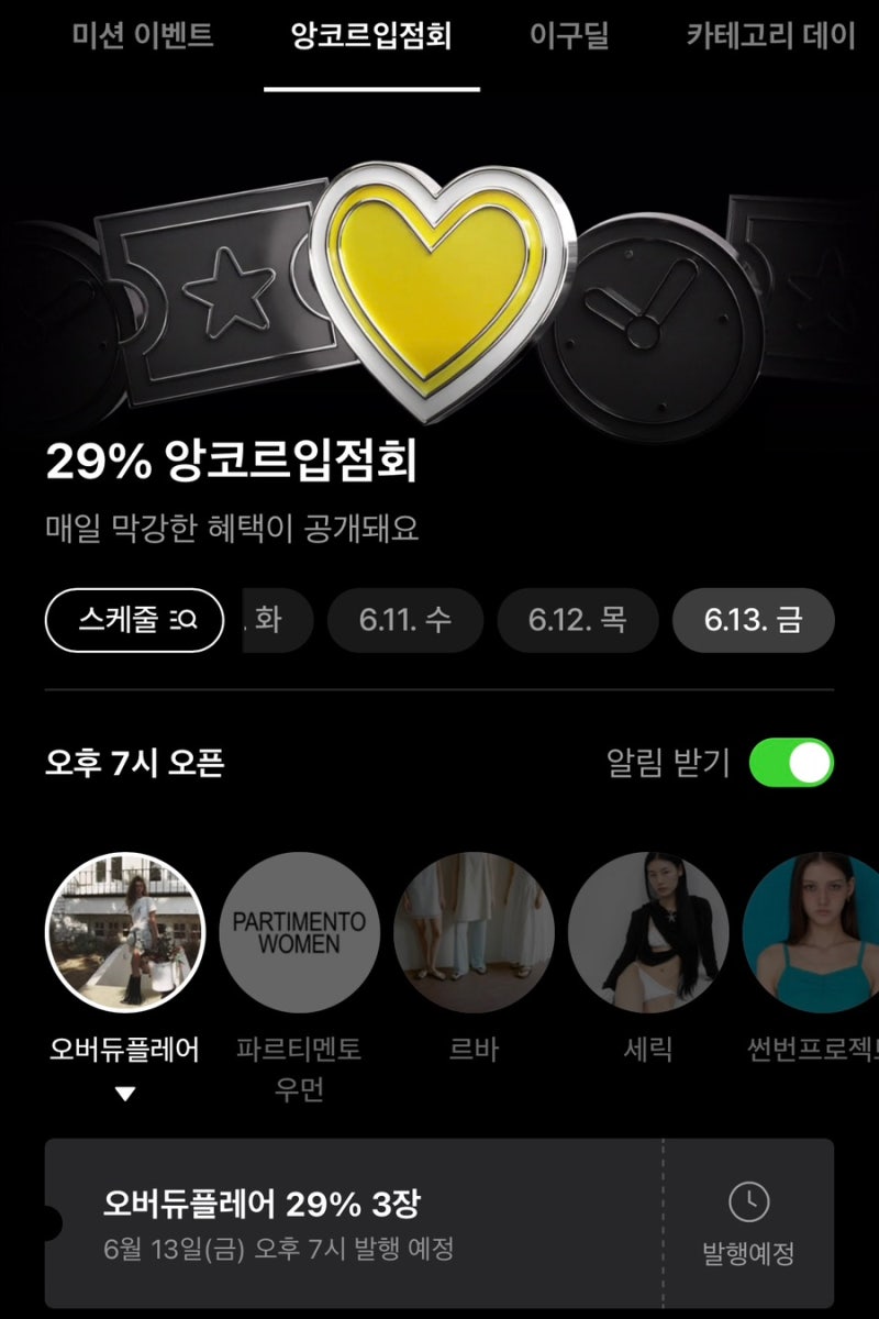 이십구센치 29CM 여름 세일 시작! 이구위크 기간 혜택 총정리(미션이벤트 앙코르입점회 이구딜 카테고리 데이 럭키박스 래플 29라이브 팝업이벤트) : 네이버 블로그