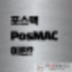 포스맥 (PosMAC) 이란? : 네이버 블로그
