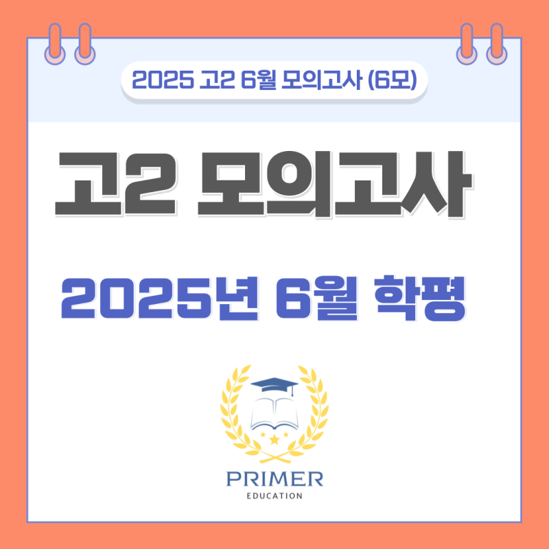 2025년 고2 6월 학력평가 모의고사 일정 및 최근 2개년 2024 2023년 6월 학력평가 수학 과학 기출 문제