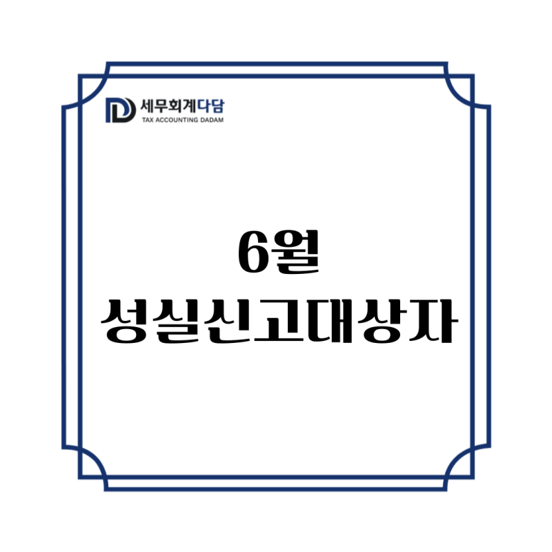 종합소득세 S유형 성실신고확인대상자 연장기한 대상 순서 네이버 블로그