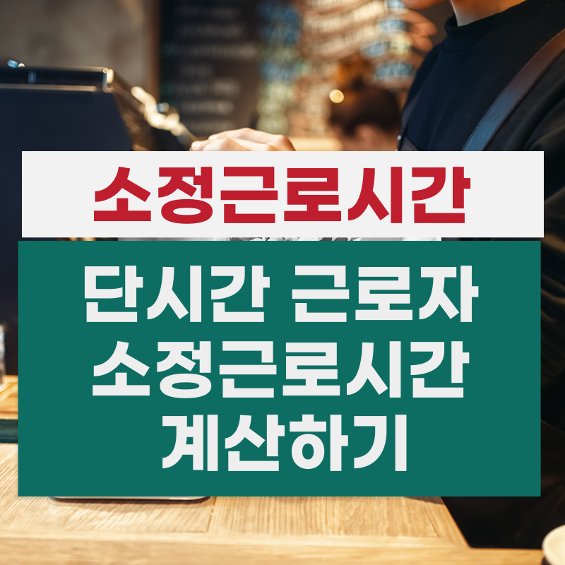소정근로시간 계산 방법 단시간근로자 기준 월 1주 1일 네이버 블로그