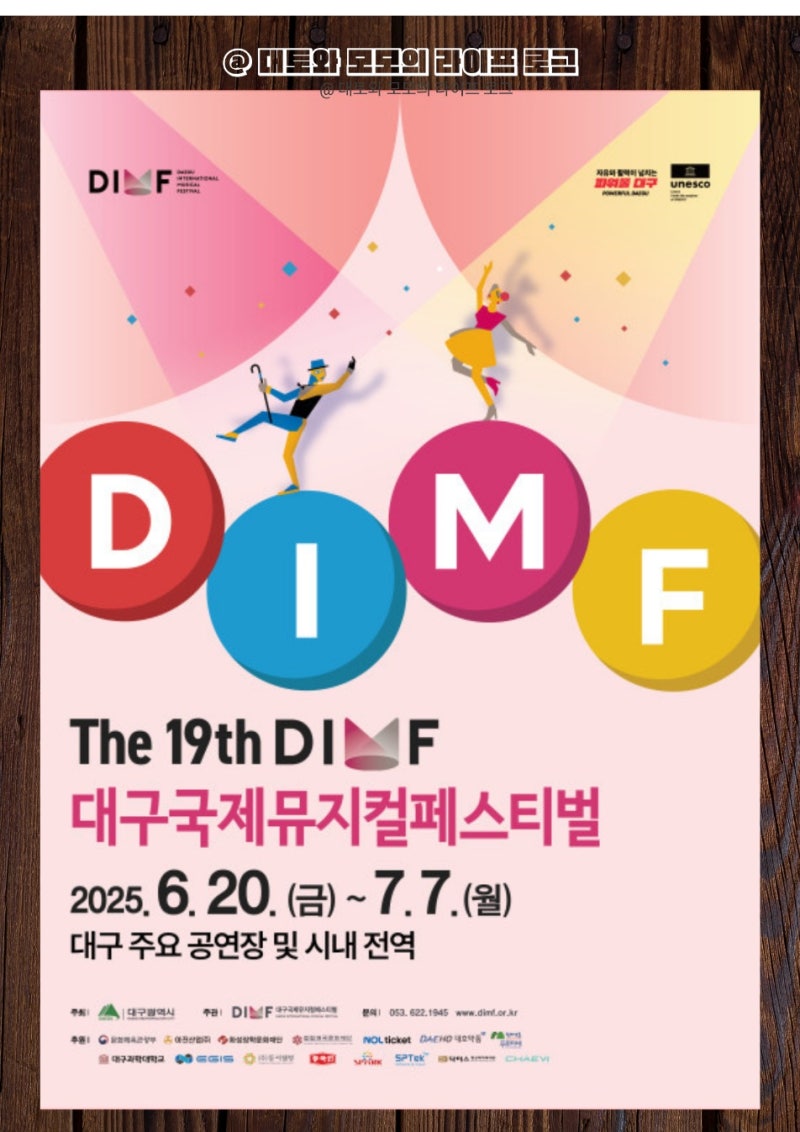 2025년 제19회 대구국제뮤지컬페스티벌(DIMF) 딤프 공연 일시 및 장소, 예약방법 : 네이버 블로그