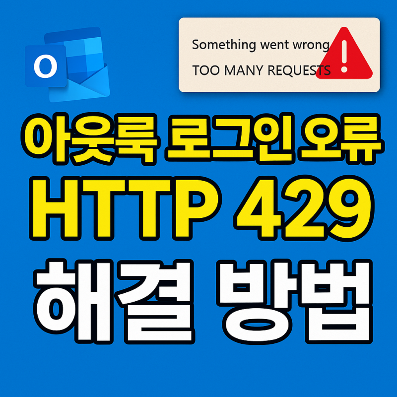 아웃룩 로그인 오류 ‘Too Many Requests’ HTTP 429 해결 방법 : 네이버 블로그