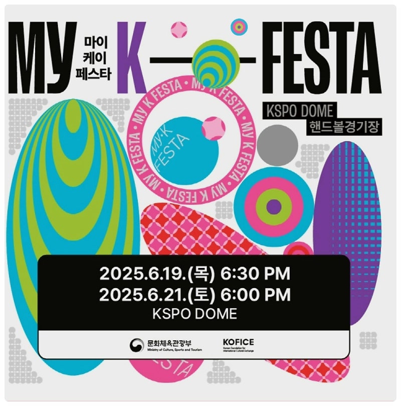 《2025 MyK FESTA》 마이케이페스타 서울 티켓 예매 및 출연진 라인업 KSPO DOME 좌석 공연 정보 : 네이버 블로그