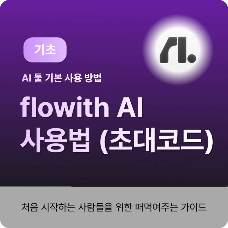 flowith AI 사용법 컴맹도 이해 가능한 완벽 정리 초대코드 포함 : 네이버 블로그