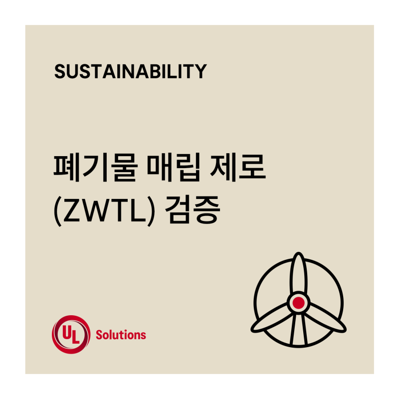 기업의 지속 가능한 자원 순환을 돕는 폐기물 매립 제로 (ZWTL, Zero Waste To Landfill) 검증 : 네이버 블로그