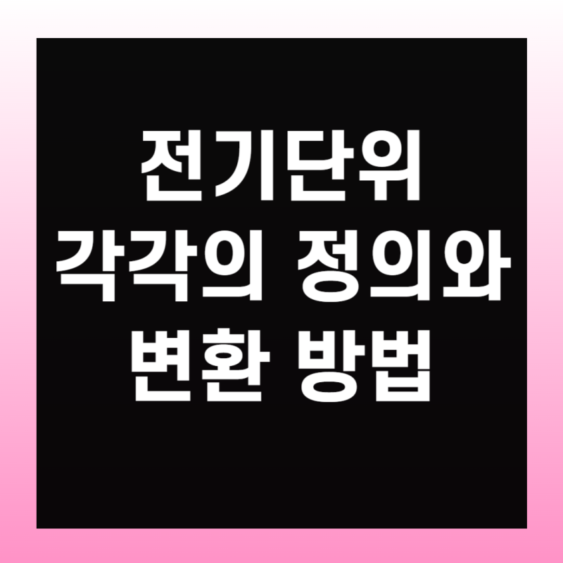 W KW MW GW Wh KWh MWh GWh 단위 정의와 변환 방법 : 네이버 블로그