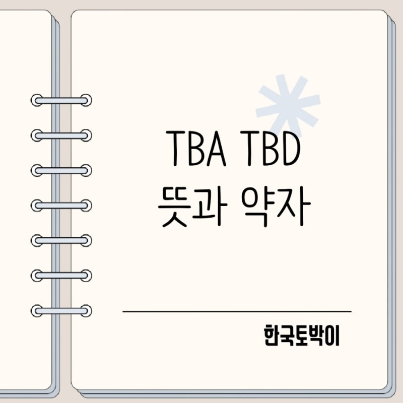 미정 영어로 TBA TBD 뜻 약자 : 네이버 블로그