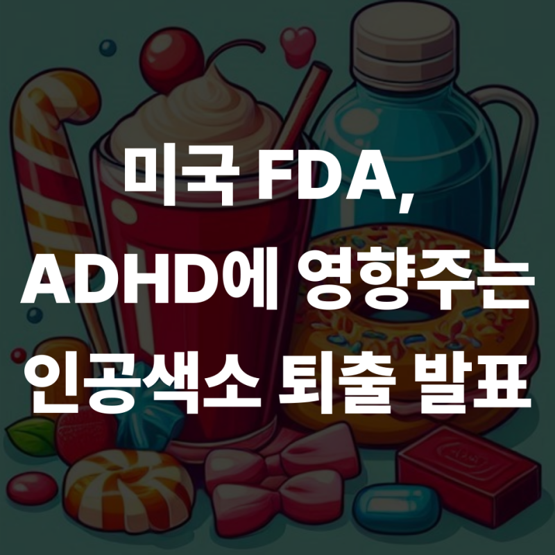 미국 FDA, ADHD에 영향 주는 인공 색소 퇴출 발표 : 네이버 블로그