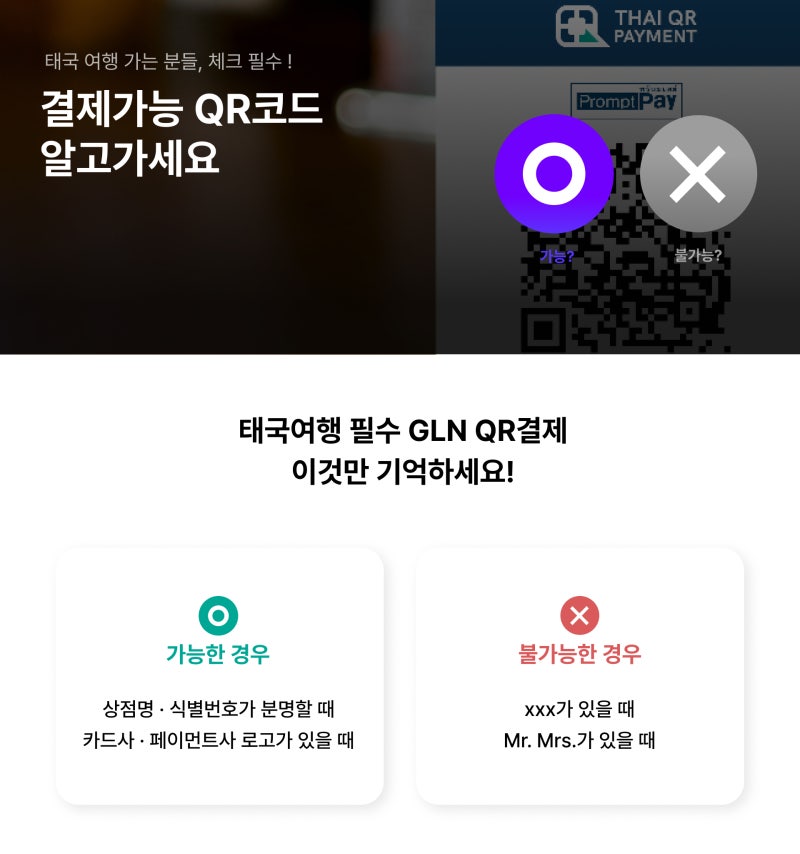 ‼️중요‼️ GLN 태국 QR결제 안돼서 당황했던 분들! 꼭 알고 가세요 [태국 여행 QR결제 유의사항] : 네이버 블로그