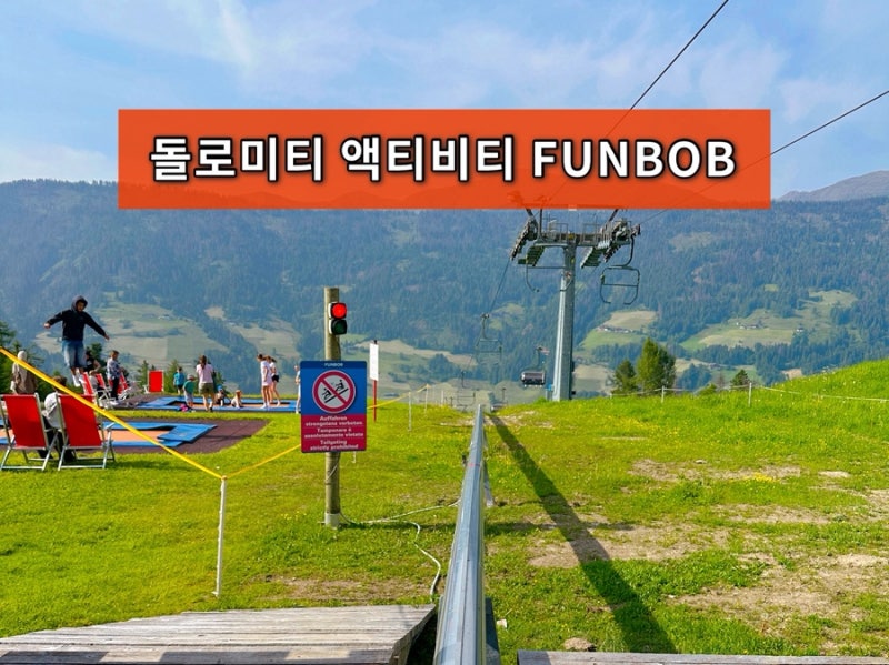 돌로미티여행 펀봅 액티비티 FUNBOB 가격 썸머패스 : 네이버 블로그