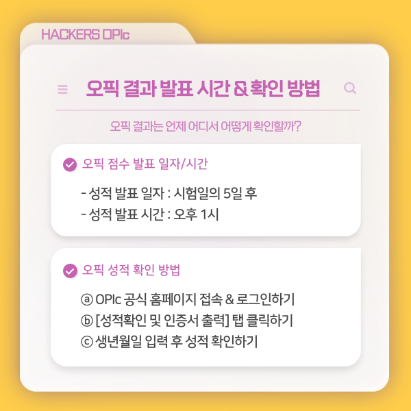 오픽 결과 발표 시간, 성적 확인 방법 & OPIc AL 고득점 달성 후기 : 네이버 블로그