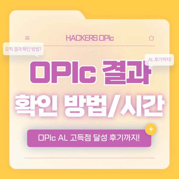 오픽 결과 발표 시간, 성적 확인 방법 & OPIc AL 고득점 달성 후기 : 네이버 블로그
