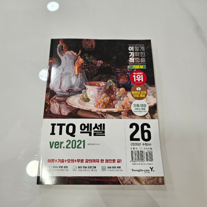 ITQ 자격증 2025 시험일정 엑셀 기출문제 독학 - 이기적 ITQ 엑셀 ver.2021 : 네이버 블로그