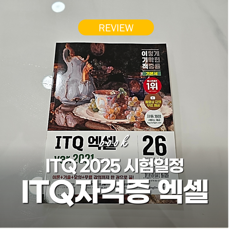ITQ 자격증 2025 시험일정 엑셀 기출문제 독학 - 이기적 ITQ 엑셀 ver.2021 : 네이버 블로그