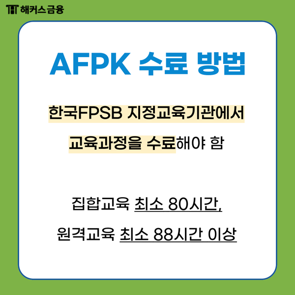 2025 AFPK 시험일정, 수료 방법, 유효기간 및 한달 반 합격 후기 : 네이버 블로그