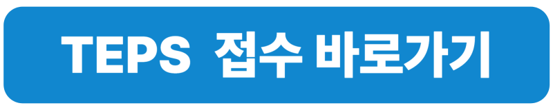 2025년 8월 TEPS 시험 공식 일정 총정리(정기 텝스, 아이엠텝스, 텝스 스피킹&라이팅, SNULT까지 8월 전체 시험 ...