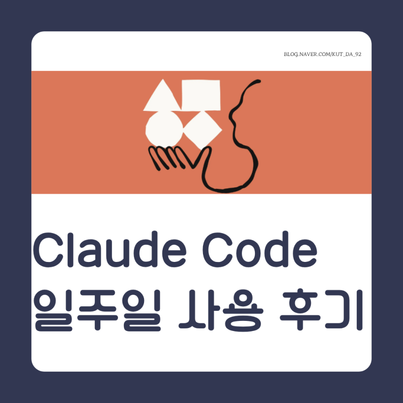 Claude Code Pro Plan으로 개발 일주일 사용 후기 : 네이버 블로그