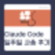 Claude Code Pro Plan으로 개발 일주일 사용 후기 : 네이버 블로그