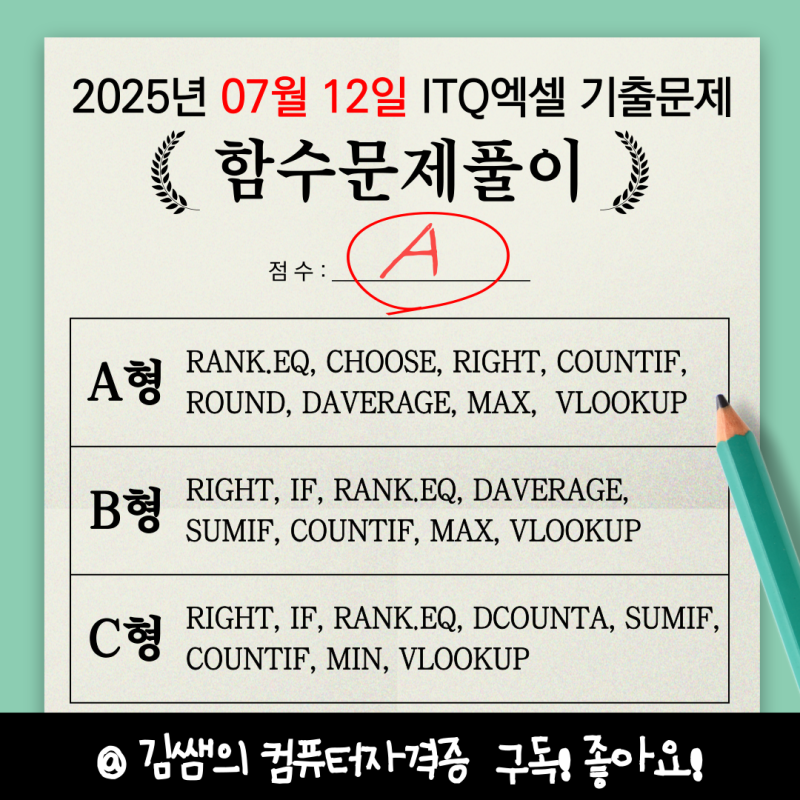 [2025년 7월 ITQ 엑셀 기출] A형 B형 C형 함수문제 완전정복!(영상제공) : 네이버 블로그