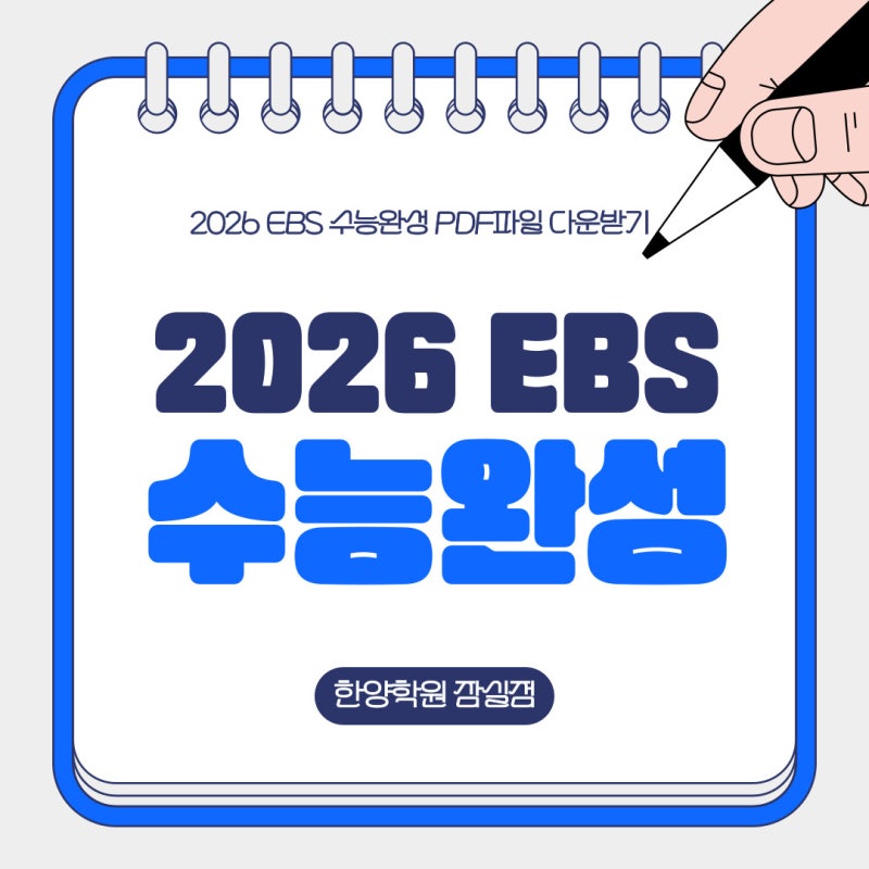 2026 EBS 수능완성 전과목 PDF 무료 다운로드 방법 (국어/수학/영어/사탐/과탐) : 네이버 블로그