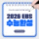 2026 EBS 수능완성 전과목 PDF 무료 다운로드 방법 (국어/수학/영어/사탐/과탐) : 네이버 블로그
