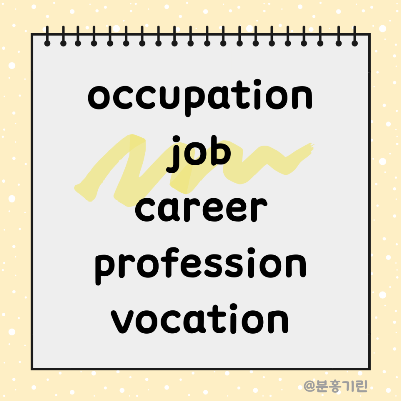 occupation 직업 영어로, job career profession vocation 등 관련 영어단어 표현 정리 : 네이버 블로그