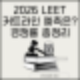 2026 LEET 가채점 반응, 커트라인 비교 대학별 경쟁률 전망까지 : 네이버 블로그