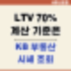 KB 부동산 시세 조회 업데이트 - 생애 최초 주택담보대출 LTV 70% 기준 계산해보자 : 네이버 블로그