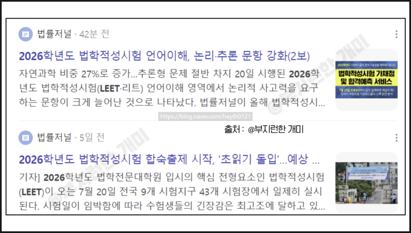 2026 LEET 가채점 반응, 커트라인 비교 대학별 경쟁률 전망까지 : 네이버 블로그