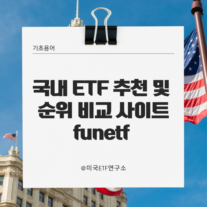 국내 ETF 추천 및 순위 비교 사이트 funetf 하나면 끝 : 네이버 블로그