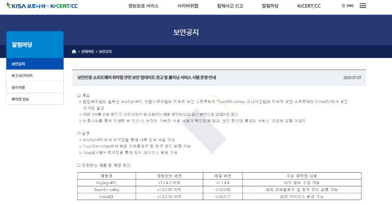 [KISA] 소프트웨어 긴급 보안 패치 시스템팝업 업데이트 안내 Anysign4PC touchEn nxKey, CrossEx : 네이버 블로그