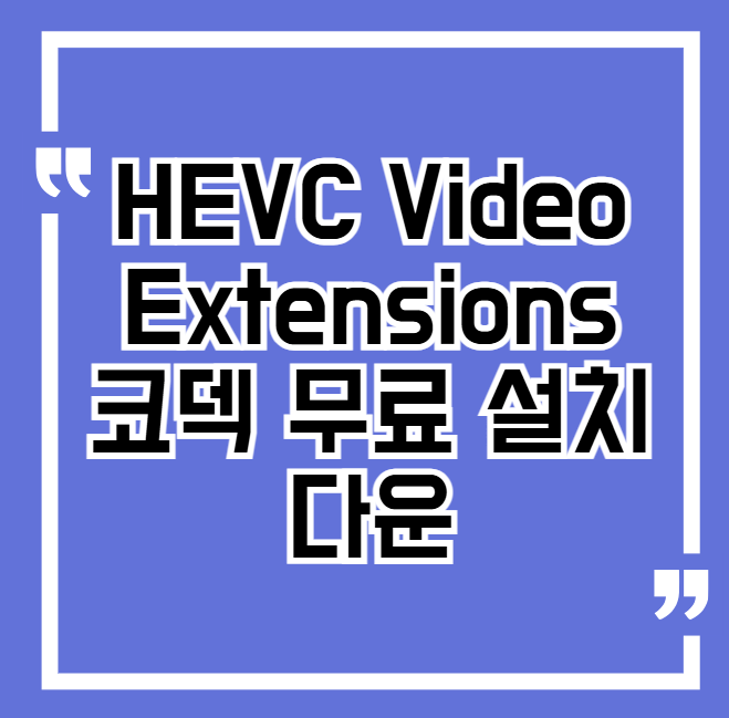 HEVC Video Extensions 코덱 무료 설치 다운 : 네이버 블로그