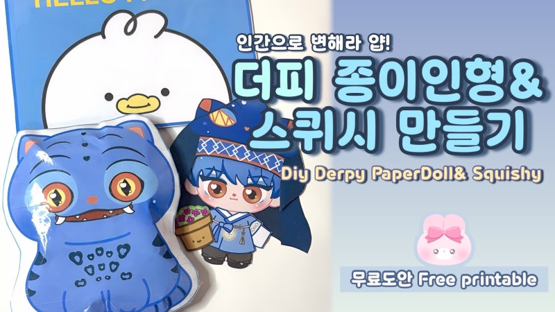 더피를 인간으로! 더피 종이인형&스퀴시 만들기 Diy Derpy Paperdoll&Squishy : 네이버 블로그