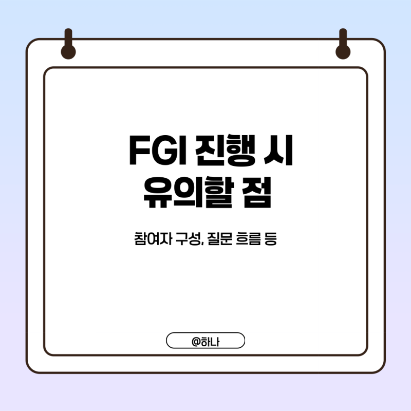 FGI 뜻과 진행 방법 그리고 유의할 점까지 알아봐요 : 네이버 블로그