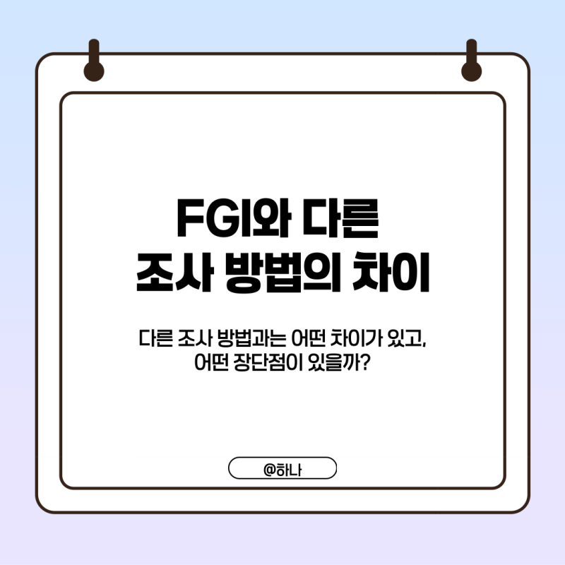FGI 뜻과 진행 방법 그리고 유의할 점까지 알아봐요 : 네이버 블로그