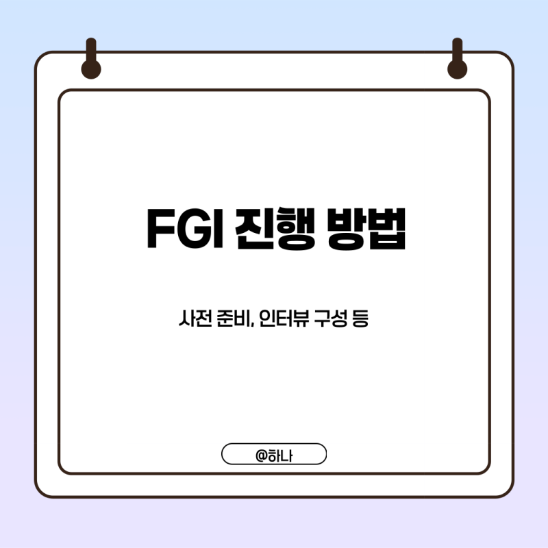 FGI 뜻과 진행 방법 그리고 유의할 점까지 알아봐요 : 네이버 블로그