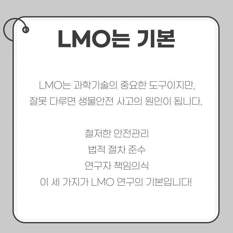 2. LMO란 무엇인가? #LMO #국가연구안전정보시스템 : 네이버 블로그