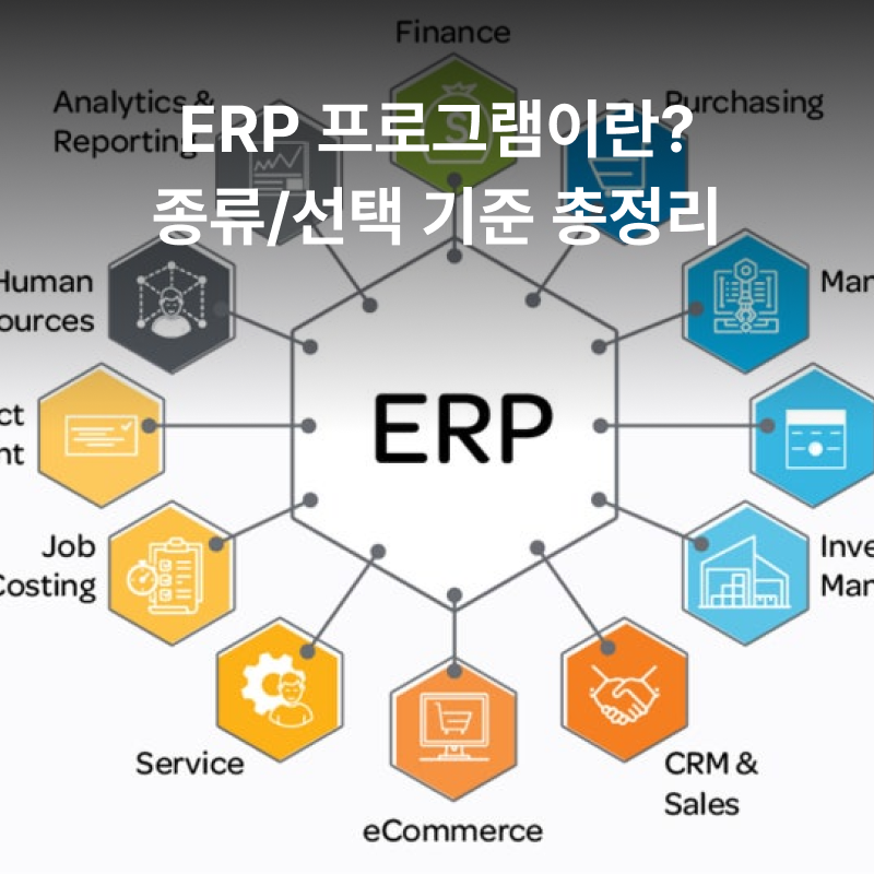 ERP 프로그램이란? 종류, 선택 기준까지 총정리 : 네이버 블로그