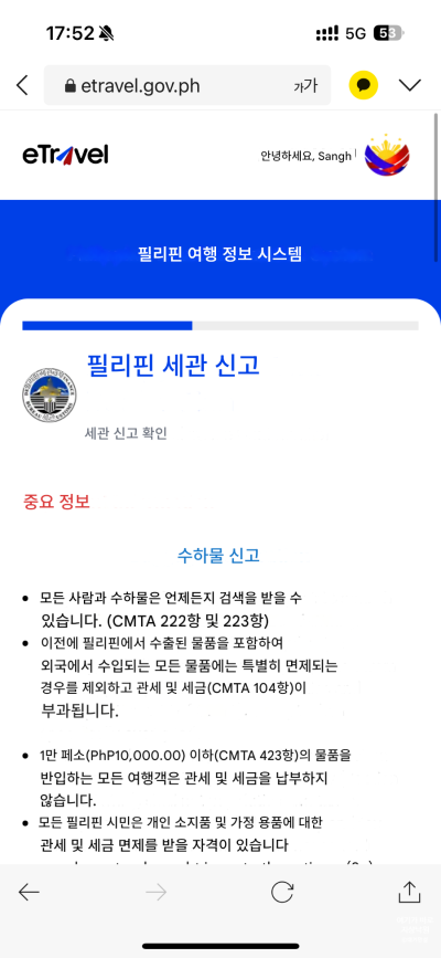 필리핀 입국 전 필수! eTravel 입국신고서 작성 방법 총정리 : 네이버 블로그