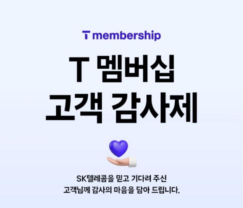 SKT 8월 고객 감사제 : 네이버 블로그