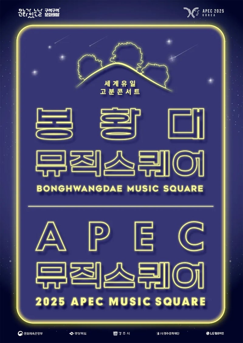 [무료공연]BONGHWANGDAE MUSIC SQUARE 8 월 봉황대 뮤직스퀘어 라인업 민경훈 럼블피쉬 테이 왁스 황가람 8월 ...