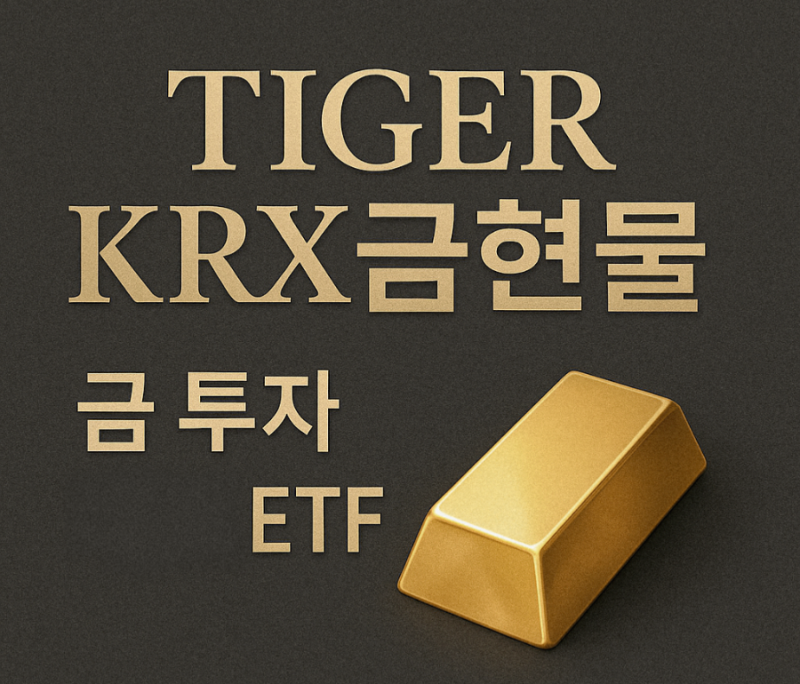 💰 [투자일기] TIGER KRX 금현물 ETF 40주 → 60주! 이번 달은 20주 매수했어요 : 네이버 블로그