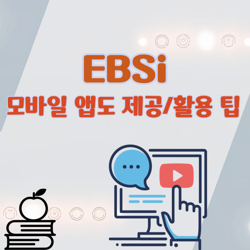 EBSi 주요 서비스와 활용 팁 : 네이버 블로그