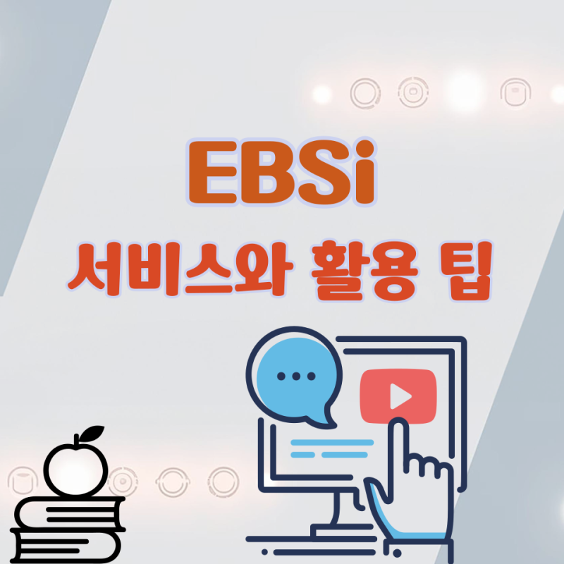EBSi 주요 서비스와 활용 팁 : 네이버 블로그