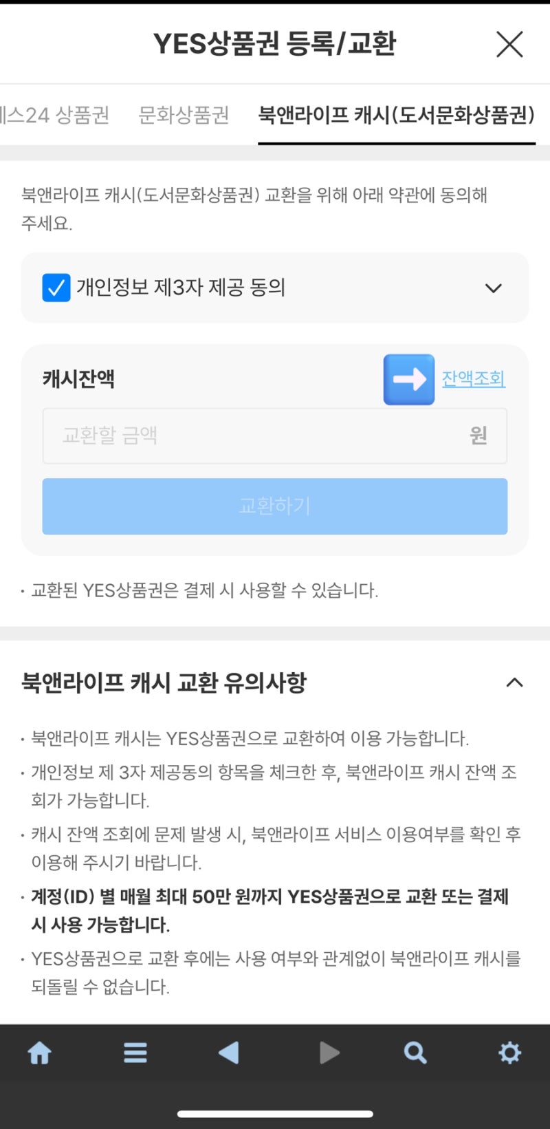 YES24 상품권 등록, 캐시충전 방법 (북앤라이프 도서문화상품권) : 네이버 블로그