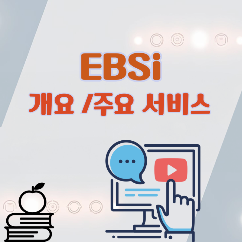 EBSi 주요 서비스와 활용 팁 : 네이버 블로그
