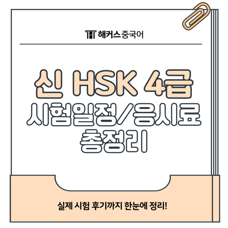 신 HSK 4급 시험일정, 응시료 가격? 실제 시험 후기까지 한눈에 정리! : 네이버 블로그