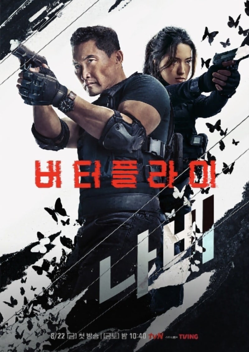 김태희 할리우드 진출작 미드 '버터플라이' tvN 방영, Ott 티빙, 아마존 프라임 비디오 : 네이버 블로그